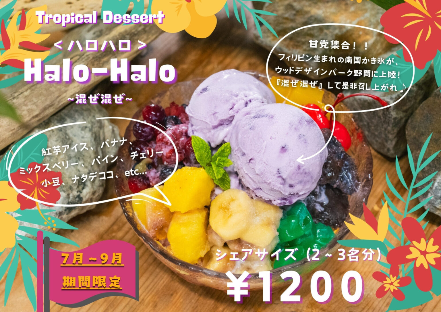 本場の本格的なハロハロがウッドデザインパーク野間で楽しめる！夏季限定メニュー新登場 - 知多半島でBBQ &牡蠣小屋するならウッドデザインパーク野間